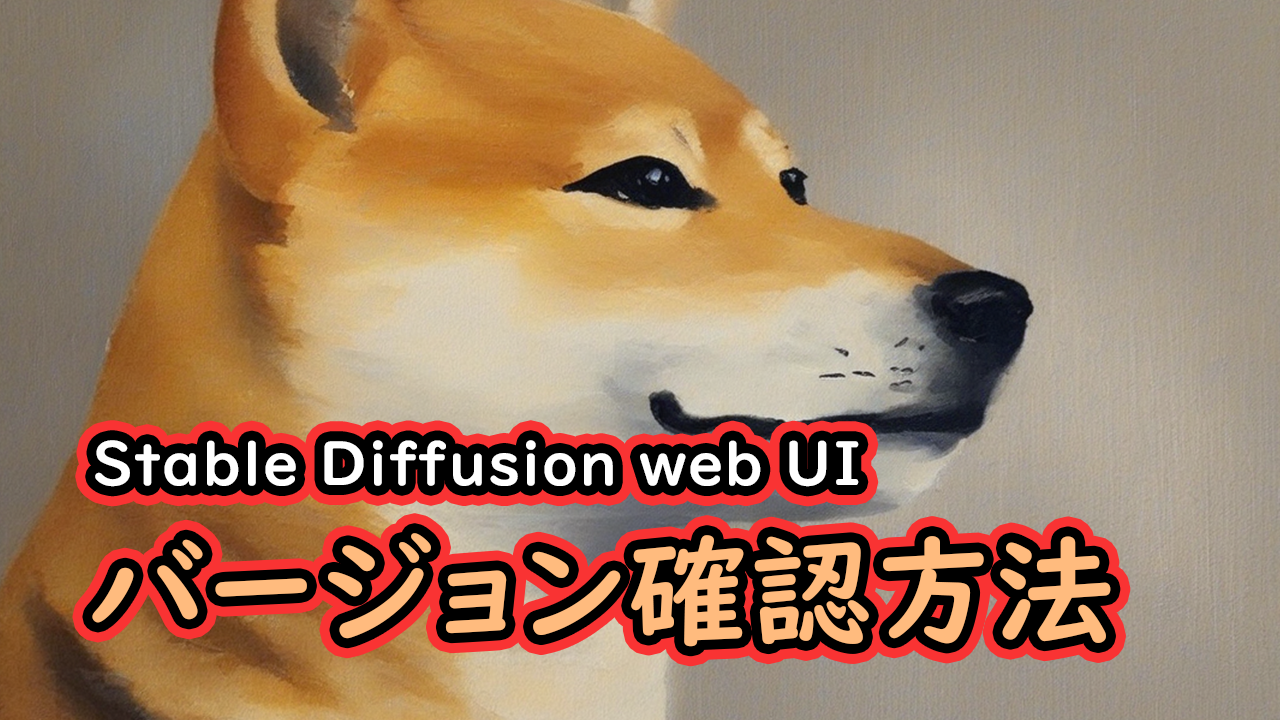 【Stable diffusion web UI】バージョンを確認する方法 ｜ 技術部プラス